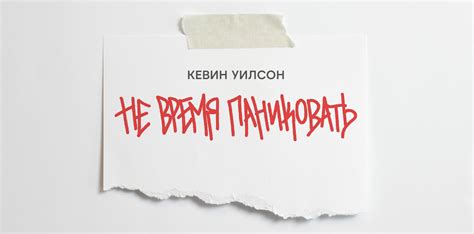 Не время паниковать