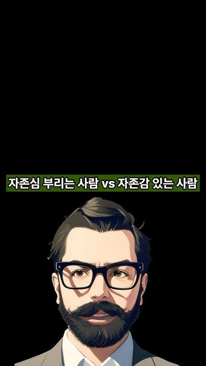 자존심 부리는 사람 Vs 자존감 있는 사람 Youtube
