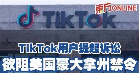 Tiktok用户提起诉讼 欲阻美国蒙大拿州禁令