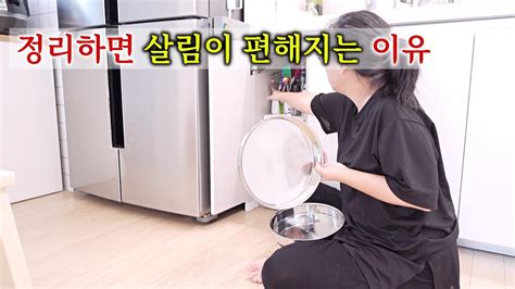 살림이 편해지는 정리정돈 주방 정리 수납 노하우 주방용품 화장실 공중부양템 생새우 손질 보관 방법 살림브이로그 미니멀라이프 Youtube
