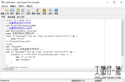 批处理转EXE工具 Quick Batch File Compiler 中文免费版 大眼仔旭