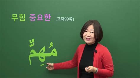 [뻔펀아랍어] 아랍어 기초 37강 교재 98p Youtube