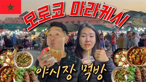 악명 높은 모로코 마라케시 막상 와보니까 너무 다른데 부부 세계여행 모로코🇲🇦 Youtube
