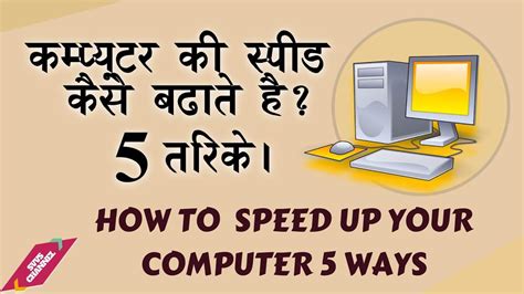 How To Speed Uprun Faster Computer On Windows Computer Basics Hindi Tutorial Youtube