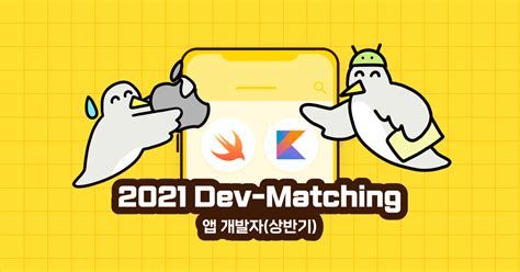 2021 Dev Matching 앱 개발자상반기