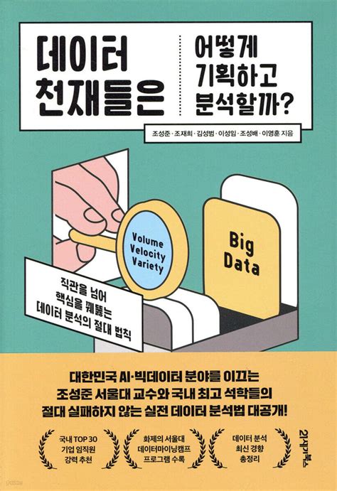 데이터 천재들은 어떻게 기획하고 분석할까 크레마클럽