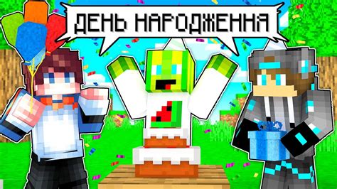 МІЙ ДЕНЬ НАРОДЖЕННЯ У МАЙНКРАФТІ Youtube