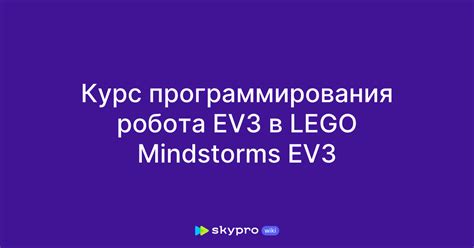 Курс программирования робота ev3 в lego mindstorms ev3
