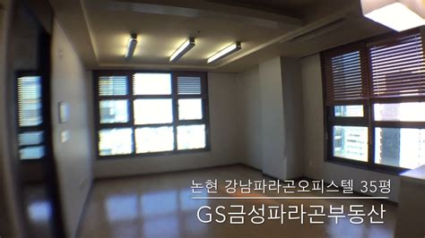 강남 논현동 강남파라곤오피스텔 35평 Youtube