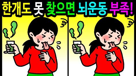 💯30분동안 100점 젊어지는 60대 두뇌운동 차이점 못찾으면 치매의심 다찾으면 대박 한개만 찾아도 아이큐160【틀린그림찾기다른그림찾기치매예방퀴즈70대 두뇌개발