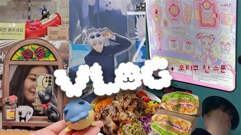 대전 일상 Vlog⋆ ˚｡⋆୨୧˚ 살짝 오타쿠 한 스푼을 곁들인‧₊˚ ⋅🥄 영춘모찌 포케 샌드위치 브뤼셀프라이 가챠 Youtube