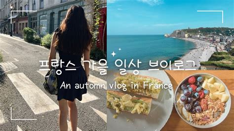 Eng 🇫🇷🍂 프랑스 파리의 초가을 노르망디 즉흥여행 2부 홈메이드 그래놀라 열심히 사는 직장인 파리 일상 브이로그