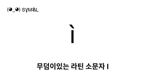 ì 무덤이있는 라틴 소문자 I 유니코드 번호 U00ec 📖 기호의 의미 알아보기 복사 And 📋 붙여넣기 ‿ Symbl