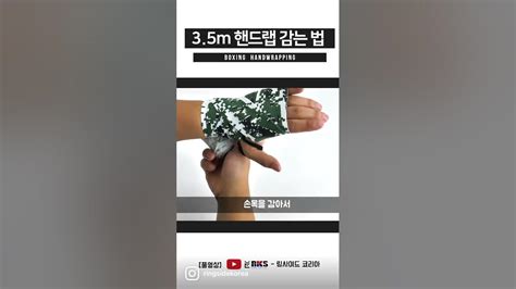 핸드랩 감는 법쉬워요 Shorts 핸드랩 복싱 권투 권투붕대 격투기 무에타이 Boxing Handwraps Mma 35m Youtube