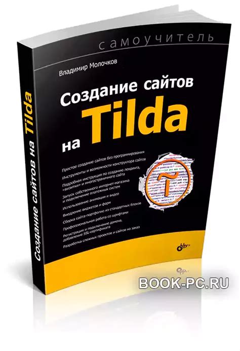 Молочков В Создание сайтов на Tilda