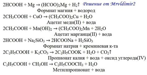 Напишіть рівняння реакцій і дайте назви їх продуктам НСООН Mg → СН3СООН Сuo → СН3СООН