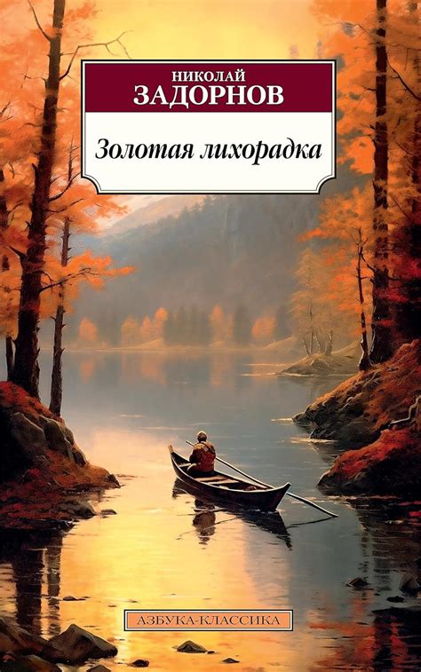 Amazon Золотая лихорадка Азбука классика Russian Edition [kindle Edition] By Задорнов