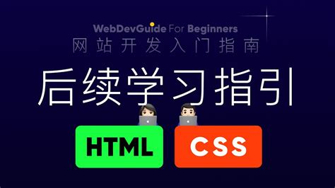 学完网站开发入门指南之后，该接着学什么｜ Html Css 零基础入门教程 Html5 Css3 Youtube