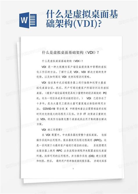 什么是虚拟桌面基础架构 Vdi Word模板下载 编号lnoadvpo 熊猫办公