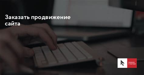 Seo продвижение сайтов в Москве заказать раскрутку и оптимизацию сайта в Ашманов и Партнеры