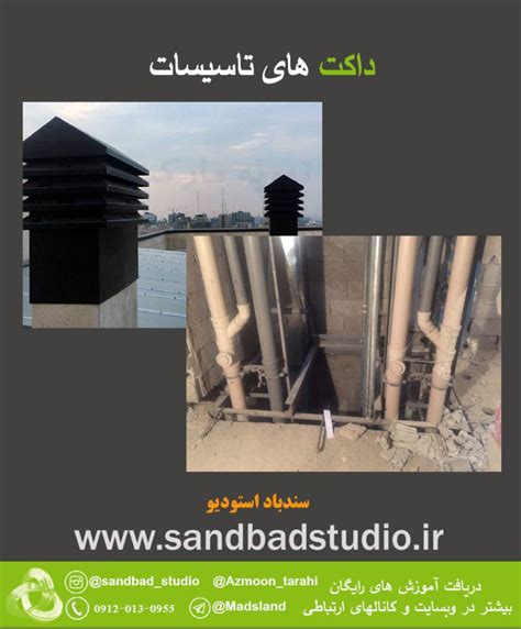 ابعاد و الزامات داکت تاسیسات سندباد استودیو