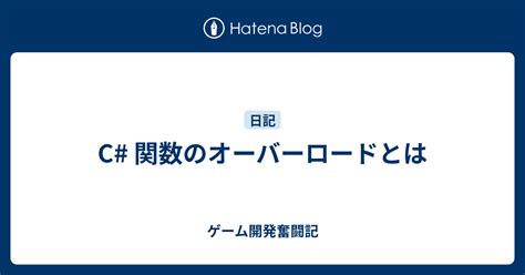 C 関数のオーバーロードとは ゲーム開発奮闘記