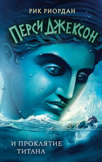 Книга: "Перси Джексон и похититель молний" - Рик Риордан. Купить книгу ...