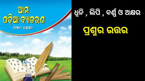 Class 8 Odia Grammar Chapter 2 Question Answer Youtube
