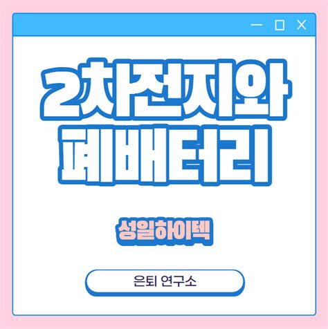 전기차 시장 전망과 2차전지 과열 Ft 폐배터리와 성일하이텍 네이버 블로그