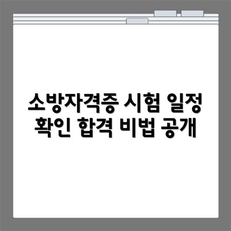 소방안전관리자 1급 자격증 취득 방법과 시험 일정