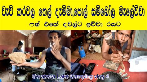 පොරවෙන් කැපුවා වැව් කරවල පොල් සම්බෝල පරිප්පු සුදු බත් රසට හැදුවා පට්ට ෆන් එකේ😍 Cooking With