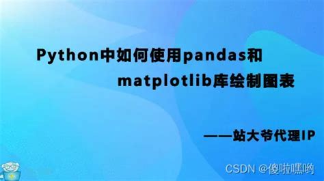 Python中如何使用pandas和matplotlib库绘制图表 阿里云开发者社区 Python中如何使用pandas和matplotlib库绘制图表 阿里云开发者社区