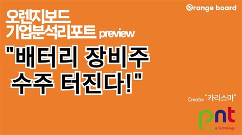배터리 장비주 수주 터진다 오렌지보드의 주식 종목분석 크리에이터 카리스마 피엔티 2차전지관련주 2차전지주가전망 2차전지장비주 2차전지주식전망