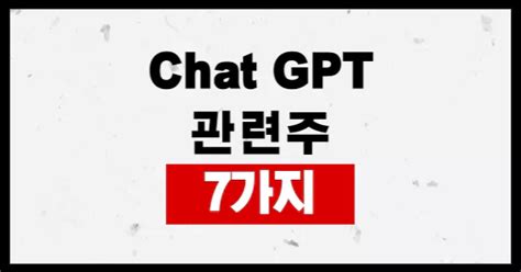 미국 챗 Gpt 관련주 7가지 핵심정리