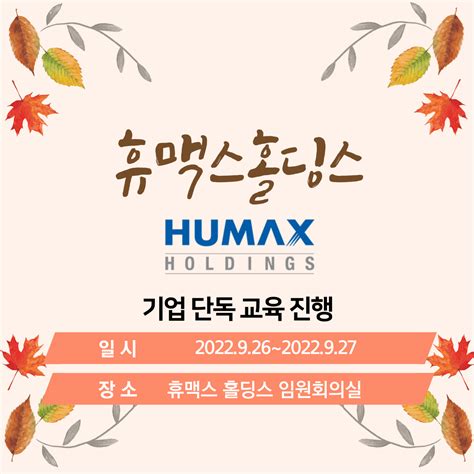휴맥스홀딩스 기업 단독 교육 2022926~927 Kosta 한국소프트웨어기술진흥협회