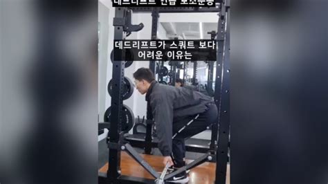 데드리프트를 잘 하기위해 필요한 보조운동 네이버 Tv