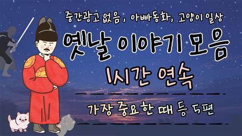 중간광고 없는 1시간 옛날이야기 모음 직접 각색 재구성 가장 중요한 때 엄지공주 등 5편 이야기 묶음 꿀잠이야기 고양이 쿰츠키의 일상 Cat Vlog