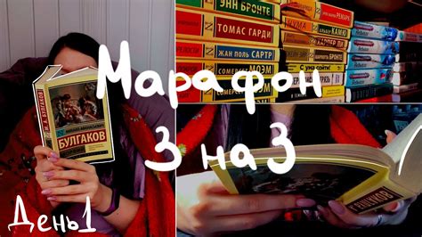 Книжный марафон 3 на 3 эксклюзивная классика день 1 Булгаков 📚