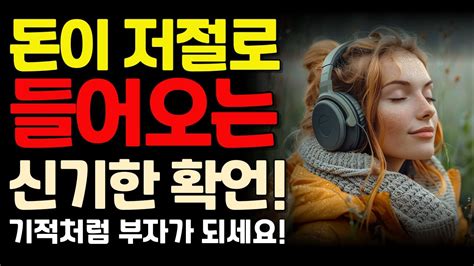 하루 종일 듣기만 해도 돈이 들어오는 신기한 확언 부자들이 매일 듣는 돈 끌어당김 확언 100문장 기적처럼 돈이 온다