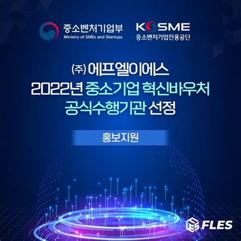 에프엘이에스 2022 중소기업 혁신바우처 플랫폼 수행기업 선정