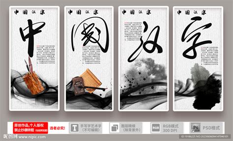 中国汉字 设计图 广告设计 广告设计 设计图库 昵图网