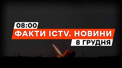 ️ ВИБУХИ на ОКОЛИЦЯХ КИЄВА працювала ППО Новини Факти Ictv за 08 12 2023 Youtube