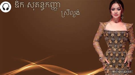 ស្រីល្ងង់ ឱក សុគន្ធកញ្ញា Youtube