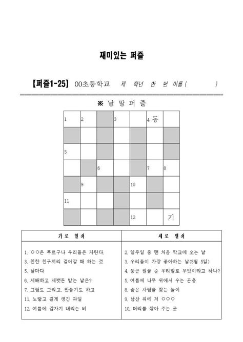 어린이학습 가로세로 낱말퀴즈 And 낱말맞추기 파일첨부 네이버 블로그