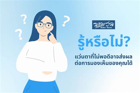 Did You Know Ill Fitting Glasses Can Affect Your Vision หอแว่น Better Vision