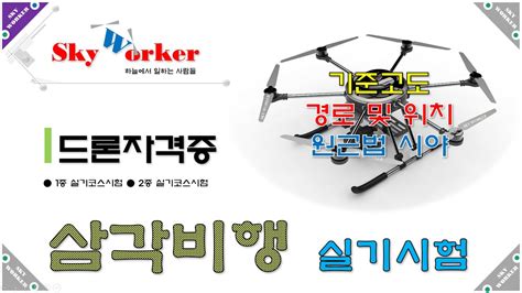 드론실기시험 삼각비행코스 Youtube