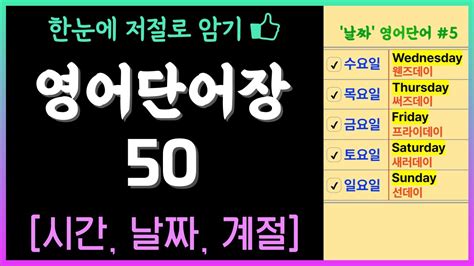 시간 날짜 계절 영어단어 알아두세요 한눈에 저절로 암기 생활영어 기초영어회화 왕초보영어 치매예방 기억력 향상 Youtube