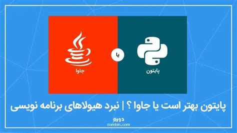 دوره بین پایتون بهتر است یا جاوا نبرد هیولاهای برنامه نویسی