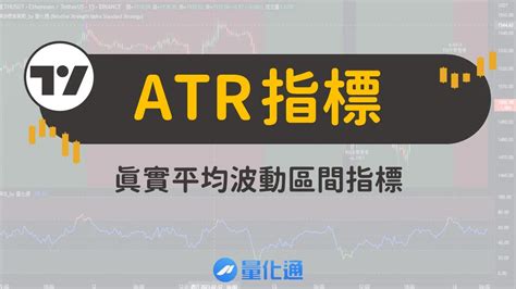Atr指標完整教學，atr真實平均波動區間指標參數設定與用法解析 量化通 Quantpass