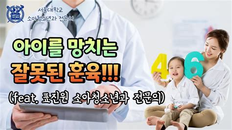 24개월~36개월 부모님이 꼭 알아야 하는 훈육의 기술👨‍⚕️feat표진원 소아청소년과 전문의 Youtube